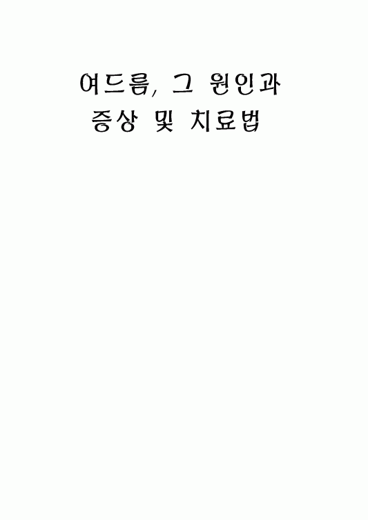 여드름 그 원인과 증상 및 치료방법