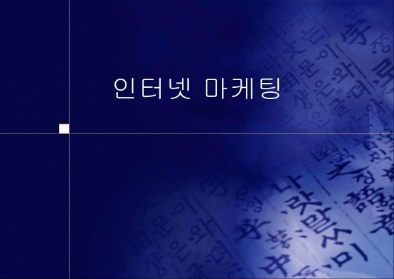 인터넷 마케팅의 정의와 전략적 중요성
