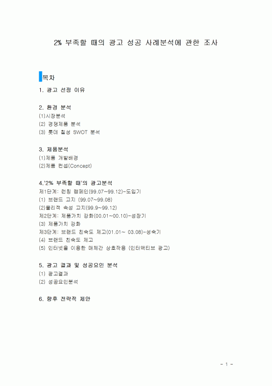 2% 부족할 때의 광고 성공 사례분석에 관한 조사