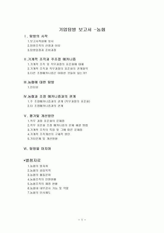 기업탐방 보고서 -농협