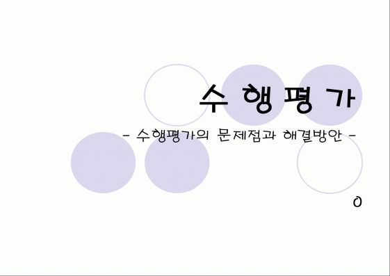 수행평가의 문제점과 해결방안