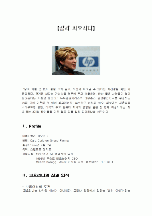 여성상 - 칼리 피오리나