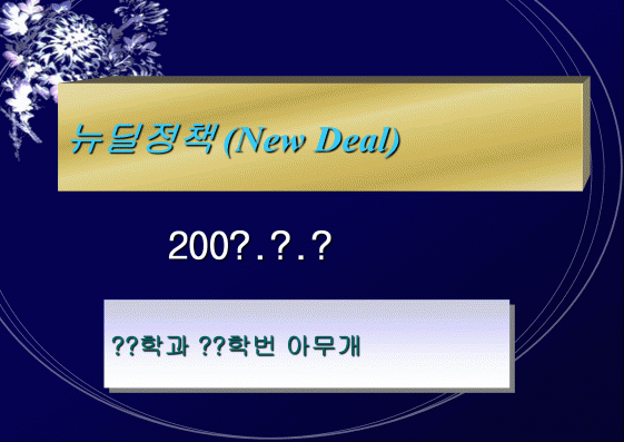 뉴딜(NewDeal)정책