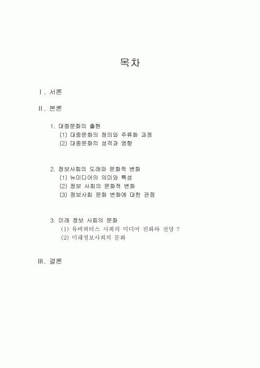 대중문화와 정보사회