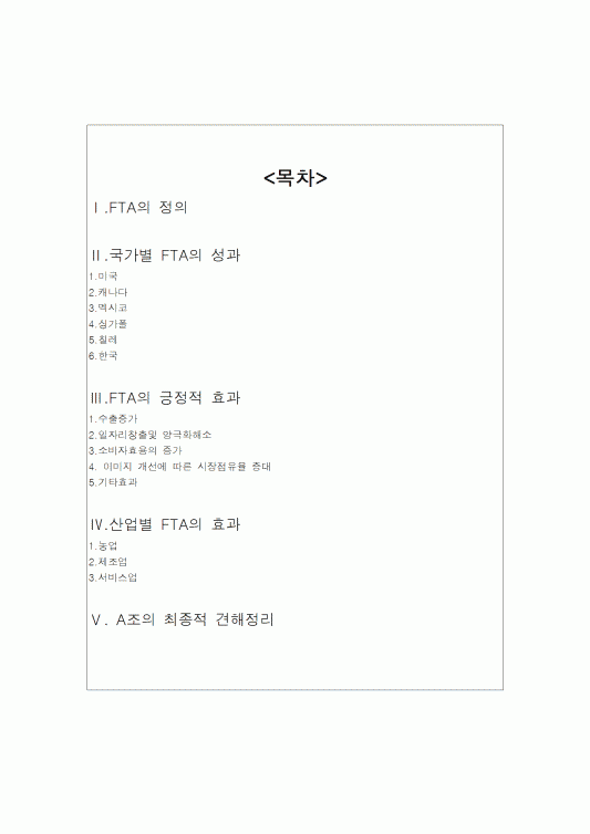FTA의 국가별 성과와 효과