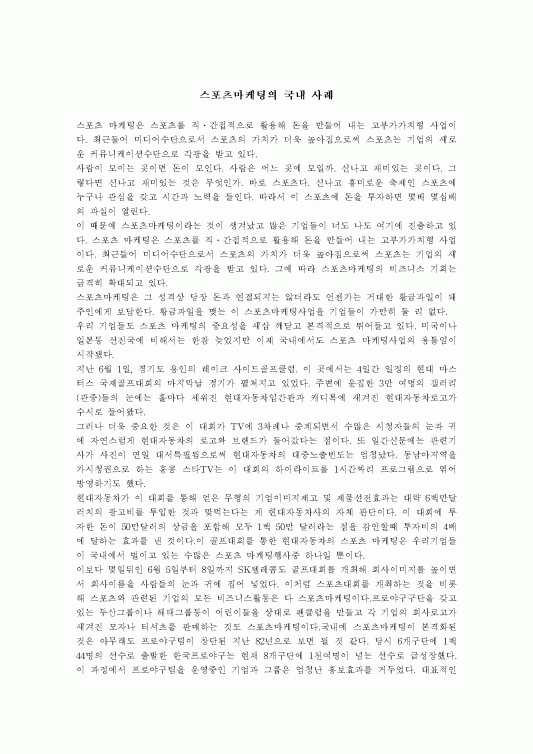스포츠마케팅의 국내 사례