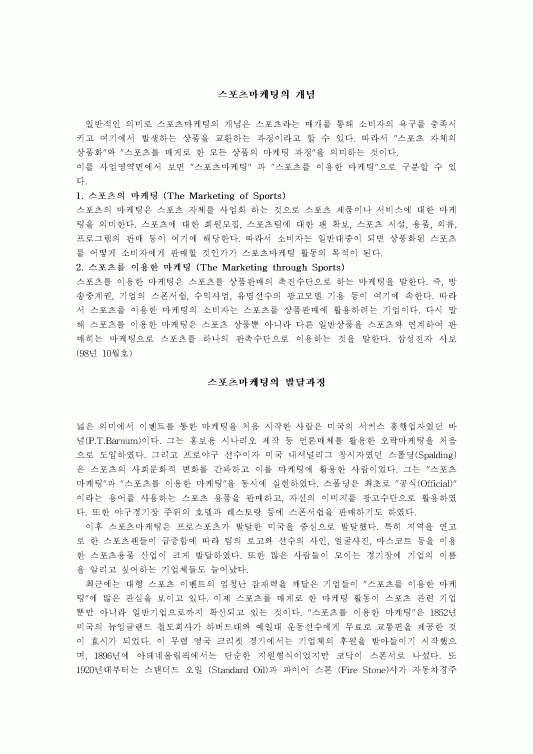 스포츠마케팅의 개념