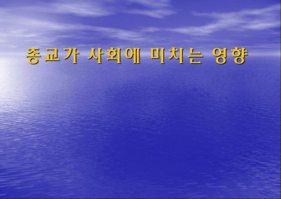 종교가 사회에 미치는 영향