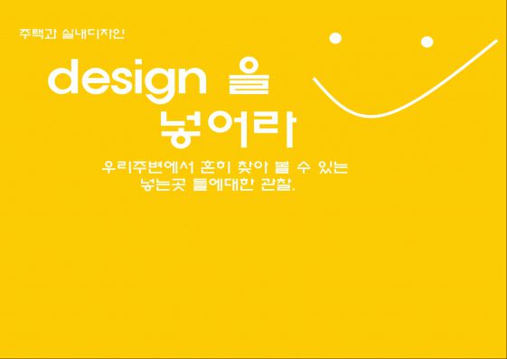주택과 실내 디자인 - Design 을 넣어라