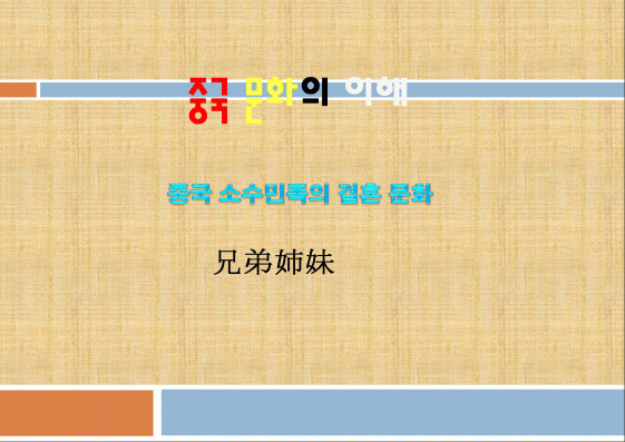 중국 소수민족의 결혼문화