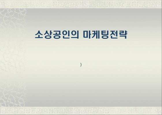 소상공인의 마케팅전략