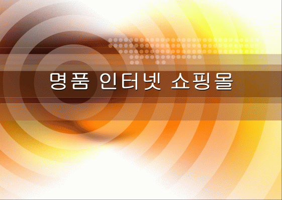 명품 인터넷 쇼핑몰 L-wiz  창업 계획서