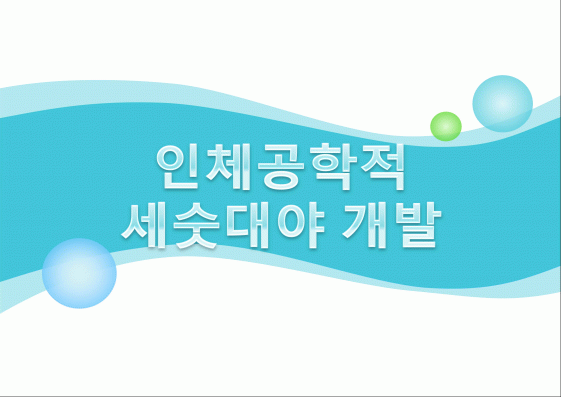 인체공학적 세숫대야 개발