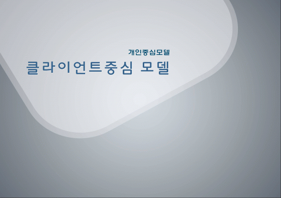 개인중심모델 - 클라이언트중심 모델