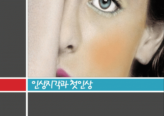 인상지각과 첫인상