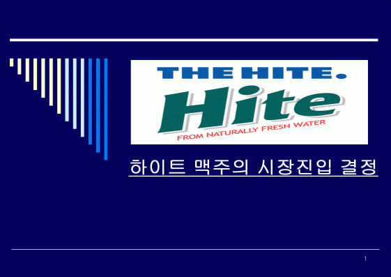 하이트 맥주의 시장진입 결정