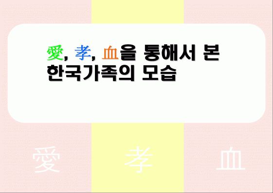 愛, 孝, 血을 통해서 본 한국가족의 모습