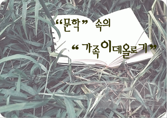 문한 속의 가족 이데올로기