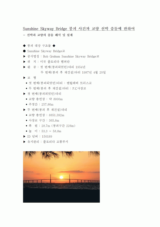 Sunshine Skyway Bridge 선샤인 스카이 브리지 붕괴 사고와 교량 선박 충돌에 관하여 - 선박과 교량의 충돌 해석 및 설계, 충돌 방지공 관련