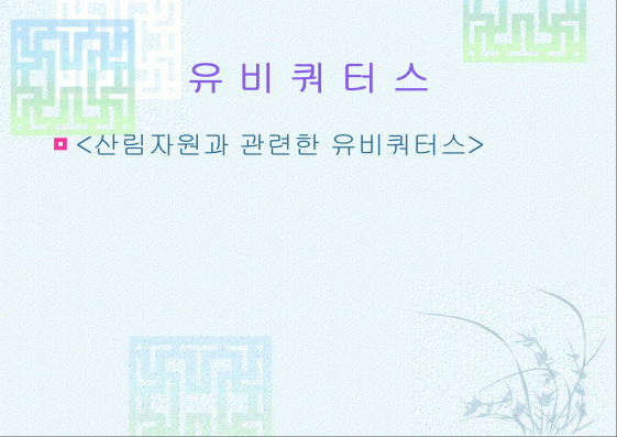 산림자원과 유비쿼터스