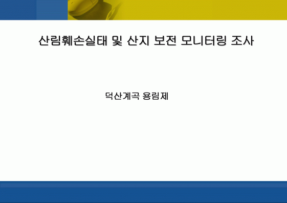 산림훼손 덕산계곡 용림제 조사