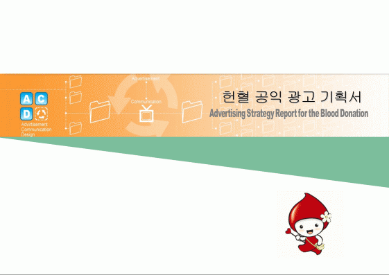 헌혈 공익 광고 기획서