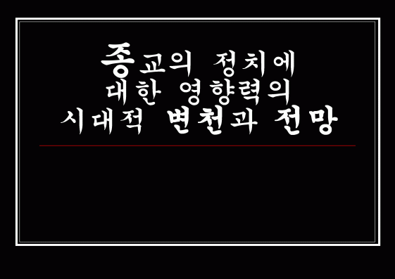종교의 정치에 대한 영향력의 시대적 변천과 전망