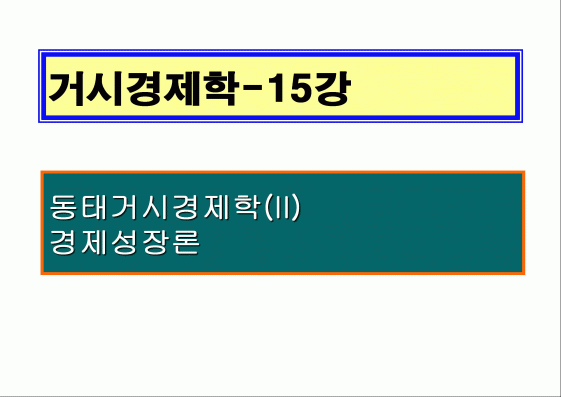 [거시경제학] 제15강 동태거시경제학(II)경제성장론