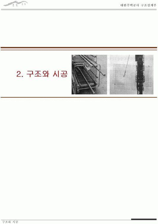 2.건축구조 문제해결_구조와_시공