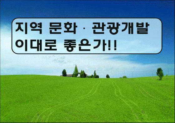 지역문화관광개발