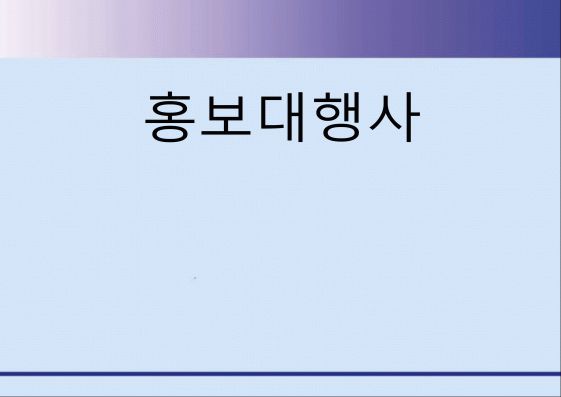 홍보대행사 레포트 자료