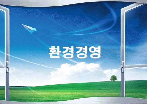 환경 경영 , 왜 필요한가