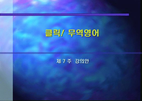 [무역영어] 제7주 Internet E-mail Letter