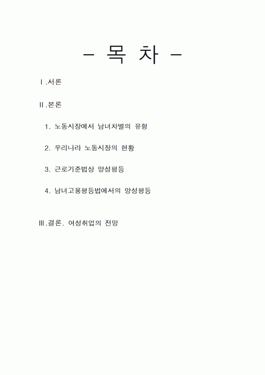 노동시장에서 양성평등