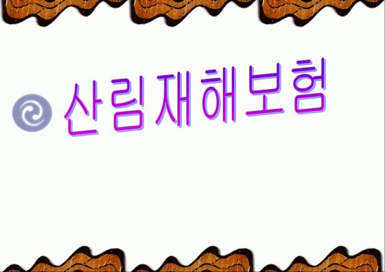 산림재해보험
