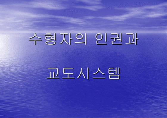 현재 우리나라 교도시스템과 수형자의 인권문제