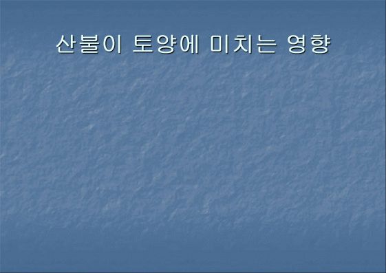 산불이 토양에 미치는 영향