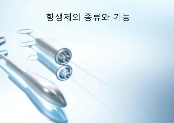 항생제(Penicillin,Tetracycline,Amphotericine B,Quinolones,Sulfonamide ) 의 종류와 기능//특A급 자료// 기전(mechanism) 풍부