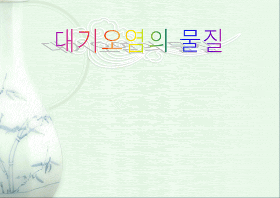대기오염의 물질