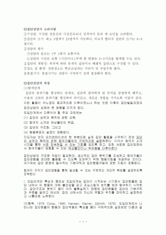 * 집단상담 시작단계