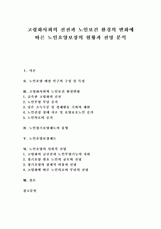 [노인요양][노인요양보장][노인요양보장제도][노인보건]노인요양 대상 인구의 구성,특성, 고령화사회와 노인보건 환경변화, 노인장기요양제도의 유형, 노인요양보장제도, 노인요양의 사회적 전망 분석
