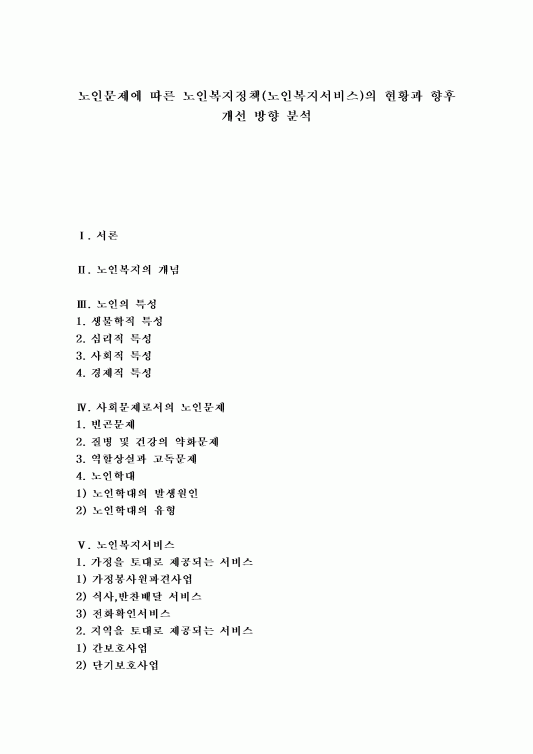 [노인복지][노인문제][사회복지][노인복지정책]노인복지의 개념, 노인의 특성, 사회문제로서의 노인문제, 노인복지서비스, 병약한 노인의 실태, 사회복지전달체계의 개선방안, 노인복지의 정책 방향 분석