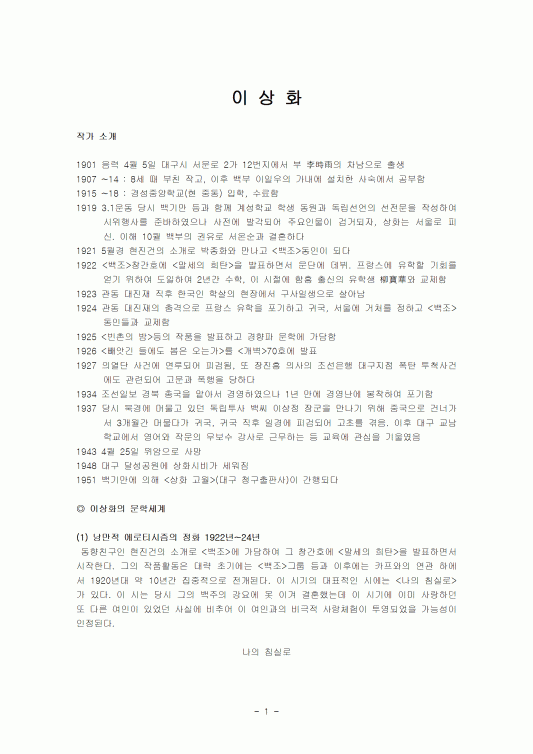 이상화-<나의 침실로>, <빼앗긴 들에도 봄은 오는가>
