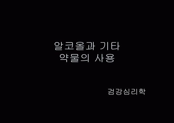 현대인의 건강, 알코올과 약물남용문제