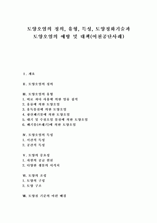 [토양오염][토양]토양오염의 정의, 토양오염의 유형, 토양오염의 특성, 토양의 중요성, 토양의 조성, 토양질 기준의 마련 배경, 여천공단 오염 사례, 토양정화기술, 토양오염 예방, 토양오염 대책 분석(토양오염)
