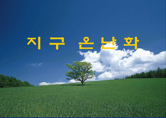 [자연과학] 지구온난화 관련 레포트자료