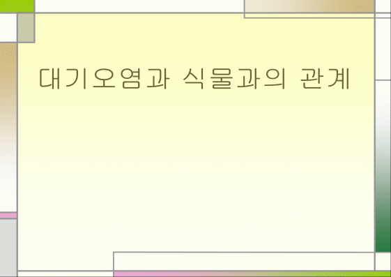 대기오염과 식물과의 관계