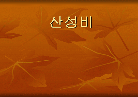 산성비의 원인과 향후 전망 및 대책
