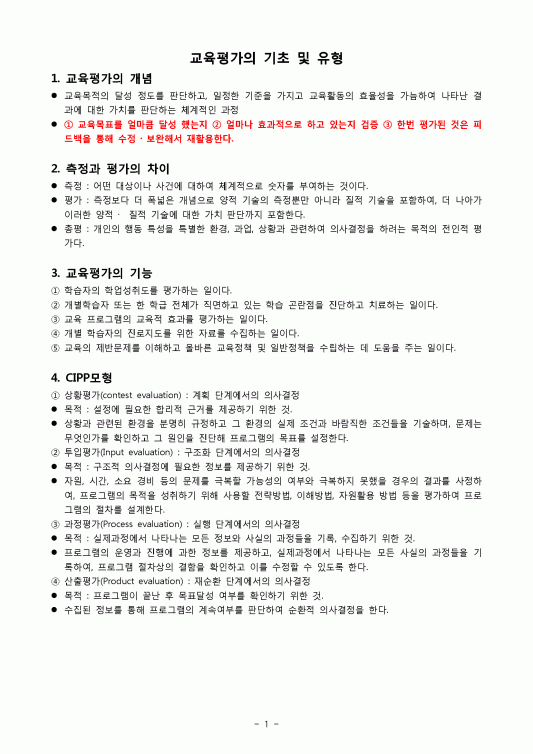 교육과정 및 교육평가 기말고사