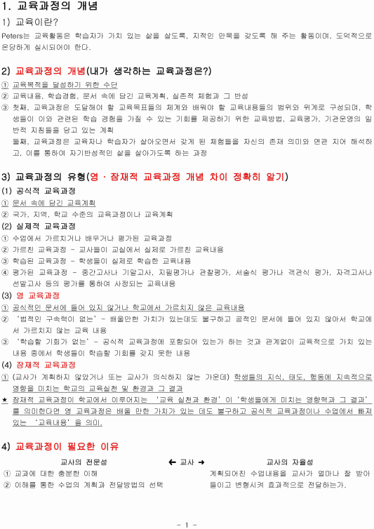 교육과정 및 교육평가 중간고사